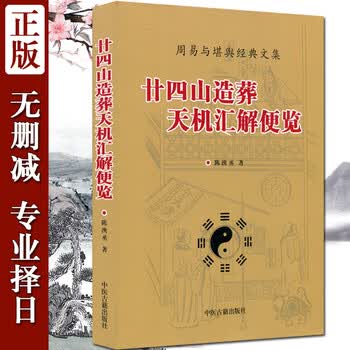 廿四山造葬天机汇解便览 地盘吉凶安葬课坐山立向宜忌选择吉日子汇要风水老书 中医古籍出版社