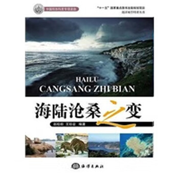 海洋地学科普丛书——海陆沧桑之变