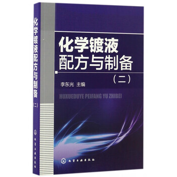 化学镀液配方与制备(2)