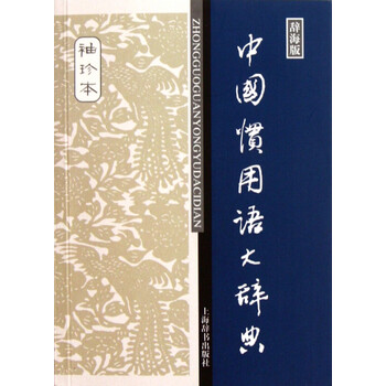 中国惯用语大辞典(辞海版袖珍本)