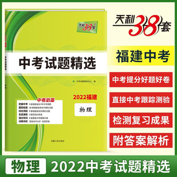 天利38套 物理 福建专版 中考试题精选 2022中考总复习 初三 附详解答案