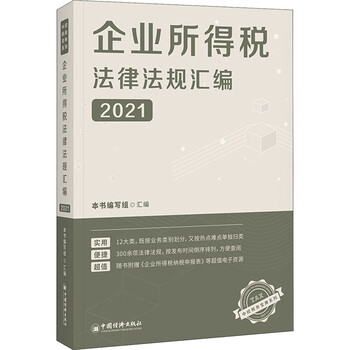 【正版包邮】企业所得税法律法规汇编 2021 图书