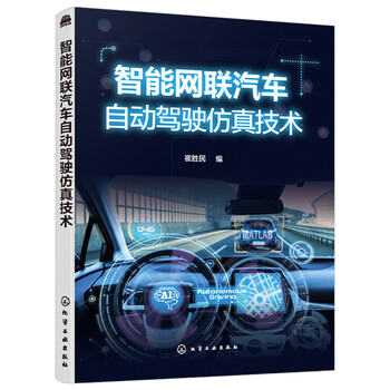 智能网联汽车自动驾驶仿真技术  自动驾驶仿真构成功能测试自动驾驶仿真软件操作 自动驾驶场景构建方