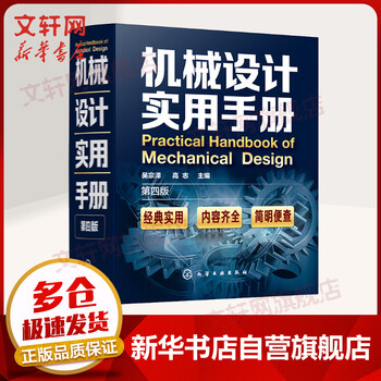 机械设计实用手册 第四版