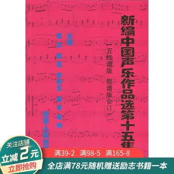 新编中国声乐作品选第十五集