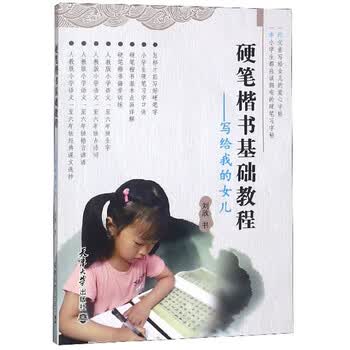 硬笔楷书基础教程：写给我的女儿