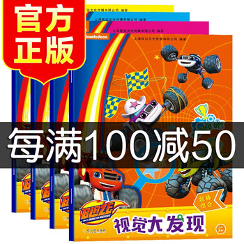 旋风战车队视觉大发现全4册 趣味迷宫 贴纸书 益智找不同 3-6岁幼儿启蒙记忆力专注力训练书籍