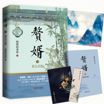 赘婿4暮色白莲 愤怒的香蕉