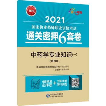 中药学专业知识(一)(第4版) 图书