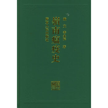 岭南瘟疫史