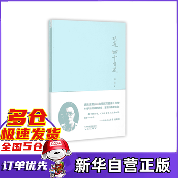 胡适四十自述