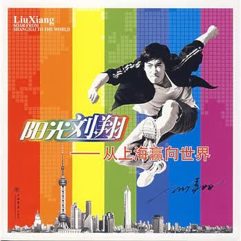 阳光刘翔—从上海赢向世界