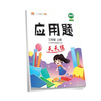 小学三年级上册数学应用题卡天天练解题技巧思维专项通关训练强化逻辑3年级人教版练习题大全