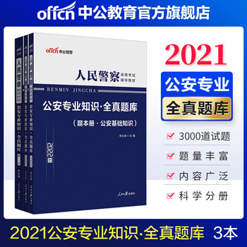 中公教育2022人民警察录用考试教材：公安知识全真题库