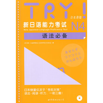 【自营京送 正版书籍】TRY！新日语能力考试N4语法 日本ARK（公益财团法人亚洲学生文化协会）,