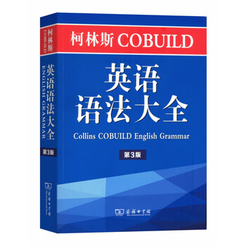 柯林斯COBUILD英语语法大全(第3版)