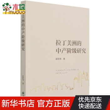 拉丁美洲的中产阶级研究