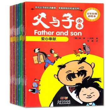 父与子全集（全20册）/广东人民出版社/正版漫画书籍