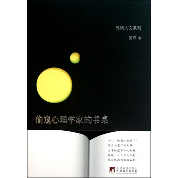 偷窥心理学家的书桌/另眼人文系列