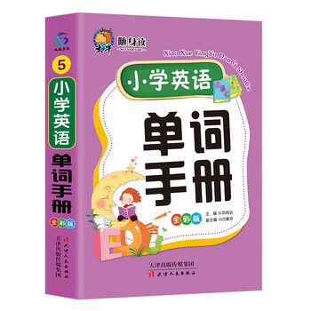 口袋版小学生英语单词手册小学英语单词大全小学生多功能英语词典三四五六年级上册下册词汇语法字典小升初分