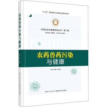 农药兽药污染与健康 图书