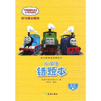 小学生错题本(数学)/托马斯和他的朋友们