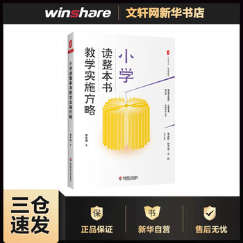 小学读整本书教学实施方略 李怀源  书籍
