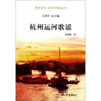 杭州运河歌谣/杭州全书运河河道丛书