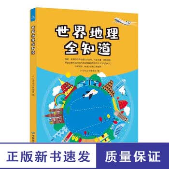 包邮：正版 世界地理全知道 小马车丛书编委会 中国地图出版社