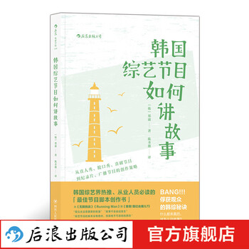 韩国综艺节目如何讲故事 从真人秀、脱口秀、喜剧节目到纪录片、广播节目的创作策略  后浪