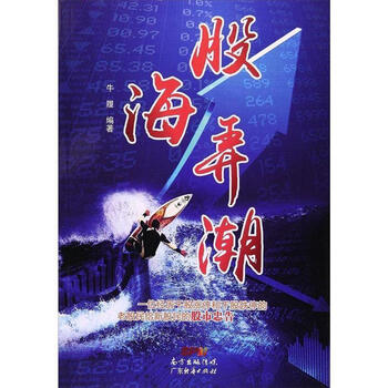 股海弄潮【正版图书，放心下单】
