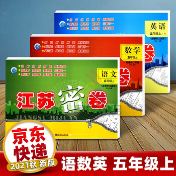 【科目自选】2022春江苏密卷五年级上册下册语文部编人教版数学苏教版英语译林版小学5年级同步训练测试卷江苏密卷五年级 上册 语文数学英语全套3册