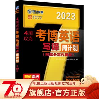 【官网正版】4周攻克考博英语写译周计划 第10版  附高分写作模板 考博英语写译手册作文模版考博翻译高分作文范文