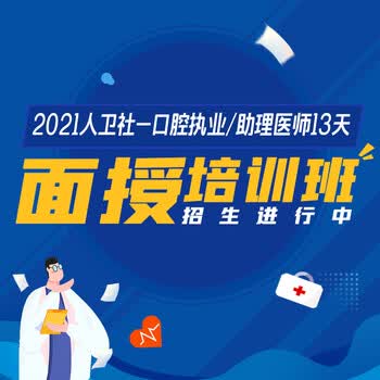 2021人民卫生出版社口腔执业医师助理医师13天面授班北京题库课程 2021口腔执业医师 报名截止7月5日 7.12开 13天面授班：下单送价值3980协议班网课