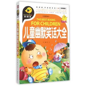 儿童幽默笑话大全/新阅读幼儿图书 早教书 儿童书籍 文心 主编