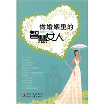 做婚姻里的智慧女人 孙明一 时代文艺出版社
