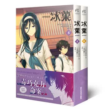 冰菓. 5-6  TASKOHNA编绘