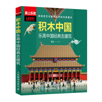 积木中国 乐高中国经典古建筑 乐高拼搭中国经典古建筑图书
