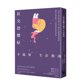 社交恐惧症不孤单生存指南：社恐女孩的抗焦虑日常，陪你安抚崩溃的情绪 港台原版心灵励志心理治愈