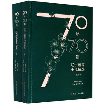 70年70篇(辽宁短篇小说精选上下)