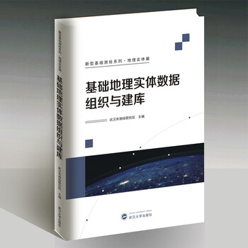 基础地理实体数据组织与建库武汉大学9787307226982 团购优惠