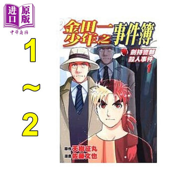 漫画 剑持警部杀人事件1-2完 佐藤文也 台版漫画书 东立