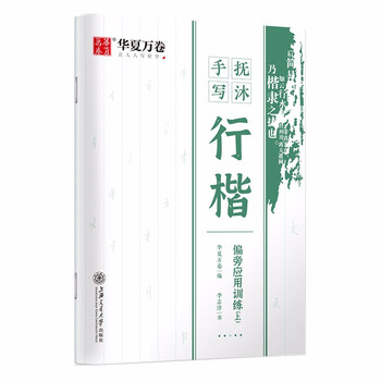 华夏万卷抚沐手写行楷套装控笔训练楷书入门初学者学生练字帖 手写行楷（5本）