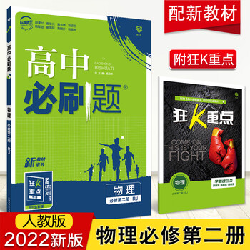 【科目可选】2022新教材版高中必刷题必修第二册全套人教版高一必刷题下册必修2 物理 必修二
