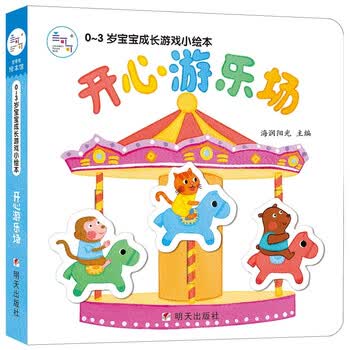 开心游乐场：0-3岁宝宝成长游戏小绘本 硬纸板书