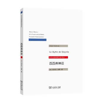 西西弗神话 阿尔贝·加缪 著 文学