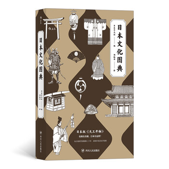 日本文化图典 日本百科图典代表性著作 9个类别250多个专题4000项文化手绘图 日