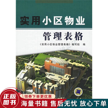 实用小区物业管理表格