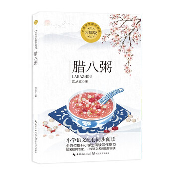 （六年级）腊八粥（统编小学语文教科书同步阅读书系）