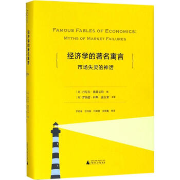 经济学的寓言